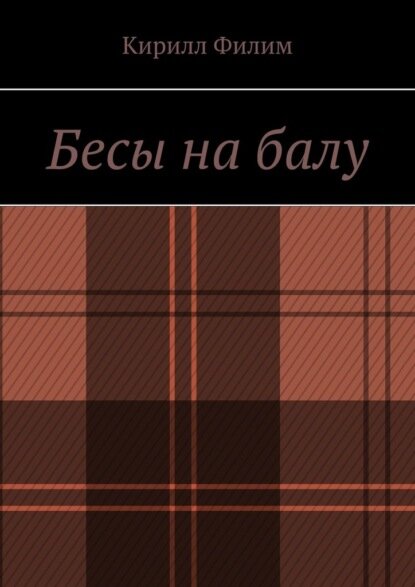 Бесы на балу [Цифровая книга]