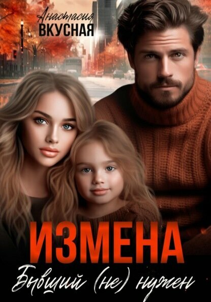 Измена. Бывший (не) нужен [Цифровая книга]