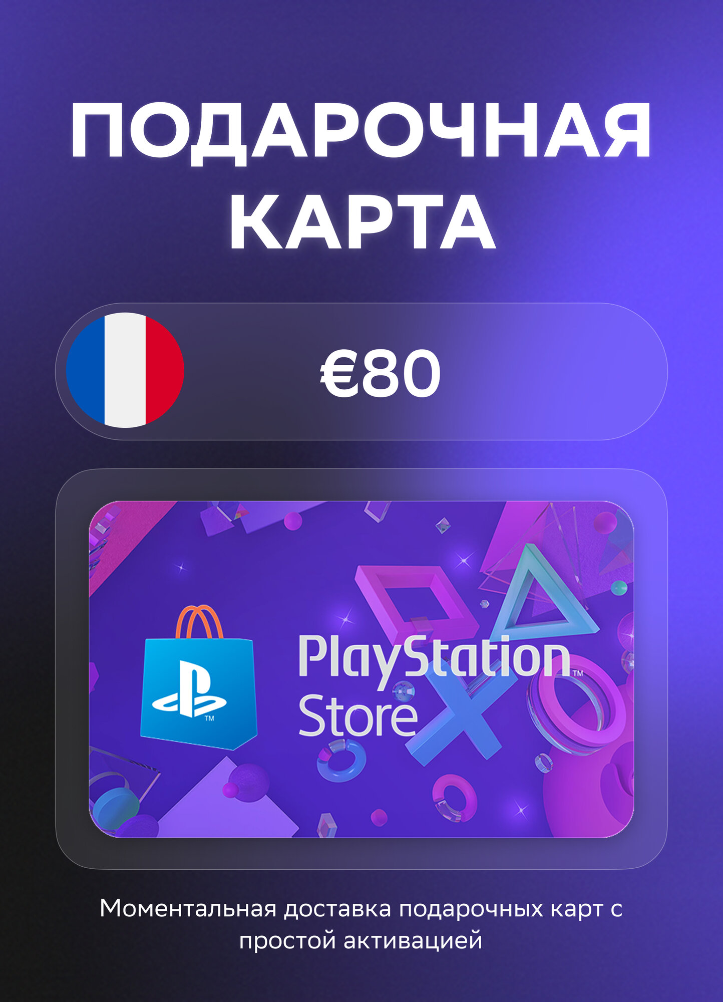 Подарочная карта PlayStation®Store на 80 Евро | Франция | Оригинальный код