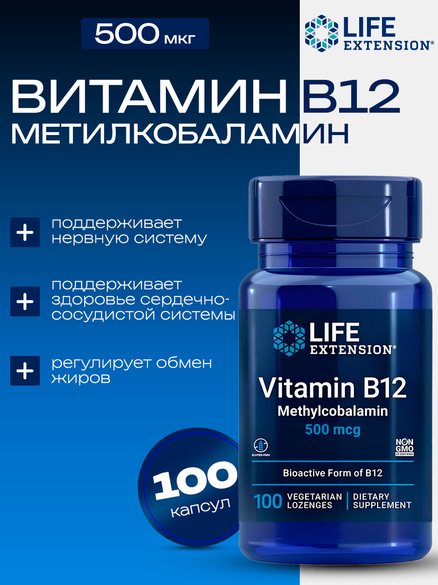Витамин B12 500 мкг 100 капсул, вит В12 (метилкобаламин), vitamin B-12 от Life Extension, США