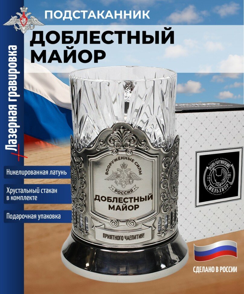 Кольчугинский мельхиор Подстаканник МО РФ "Доблестный майор" со стаканом