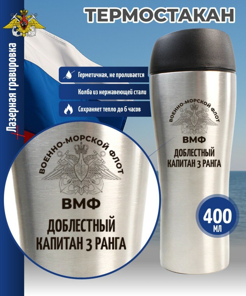 Подарки Термостакан ВМФ "Доблестный капитан 3 ранга"