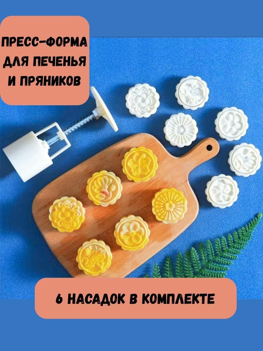 Пресс-форма пластиковая для выпечки печенья и лунных пряников