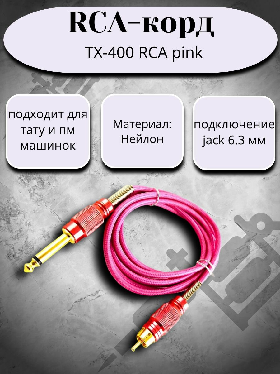 RCA клип - корд для тату - машинки TX-400 RCA pink