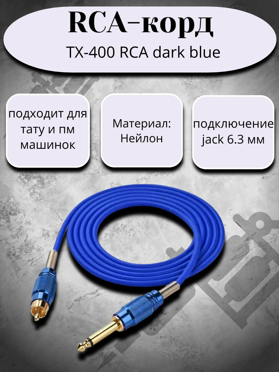 RCA клип - корд для тату - машинки TX-400 RCA dark-blue