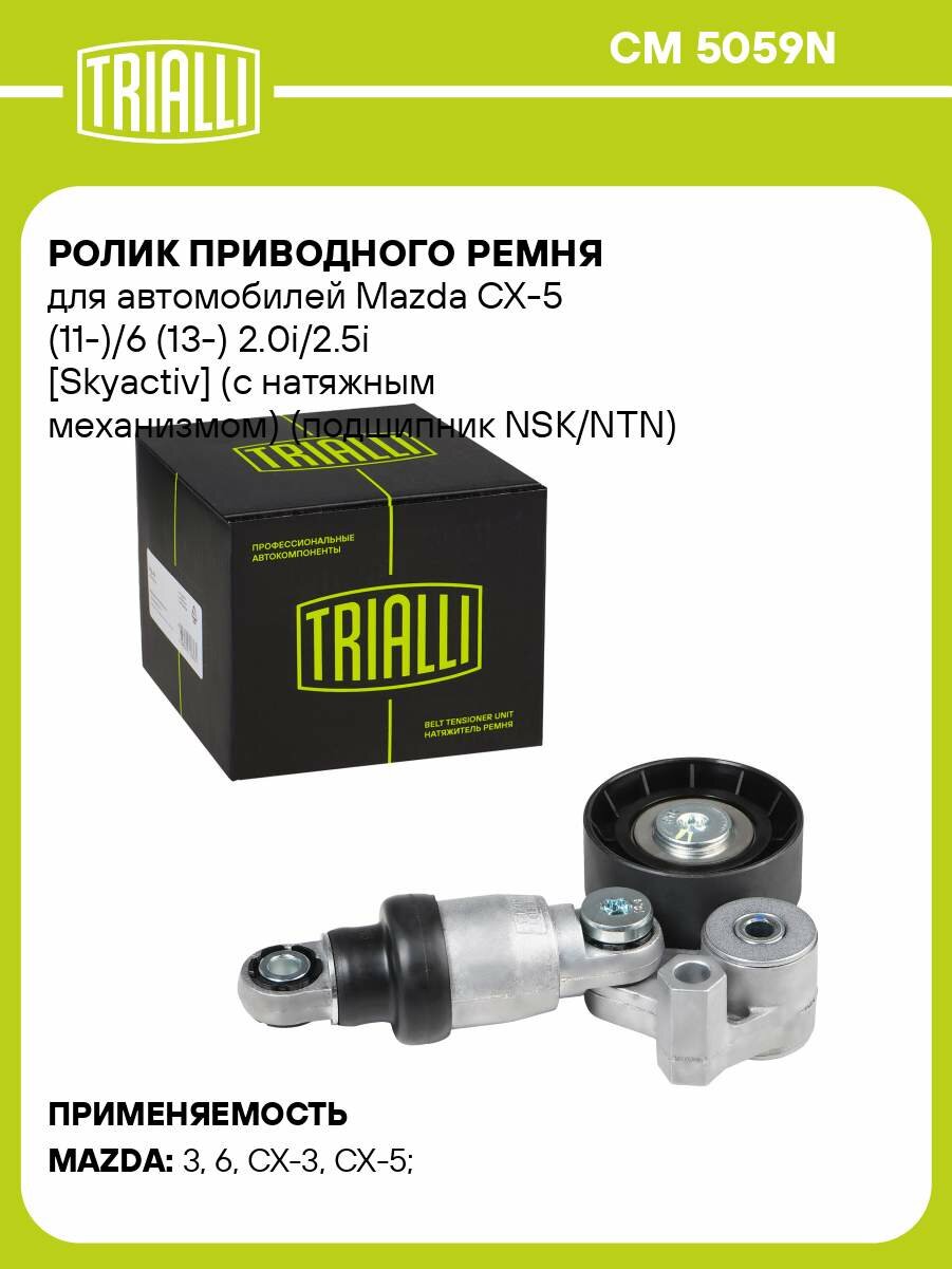 Ролик приводного ремня для автомобилей Mazda CX-5 (11-)/6 (13-) 2.0i/2.5i [Skyactiv] (с натяжным механизмом) (подшипник NSK/NTN) CM 5059N TRIALLI