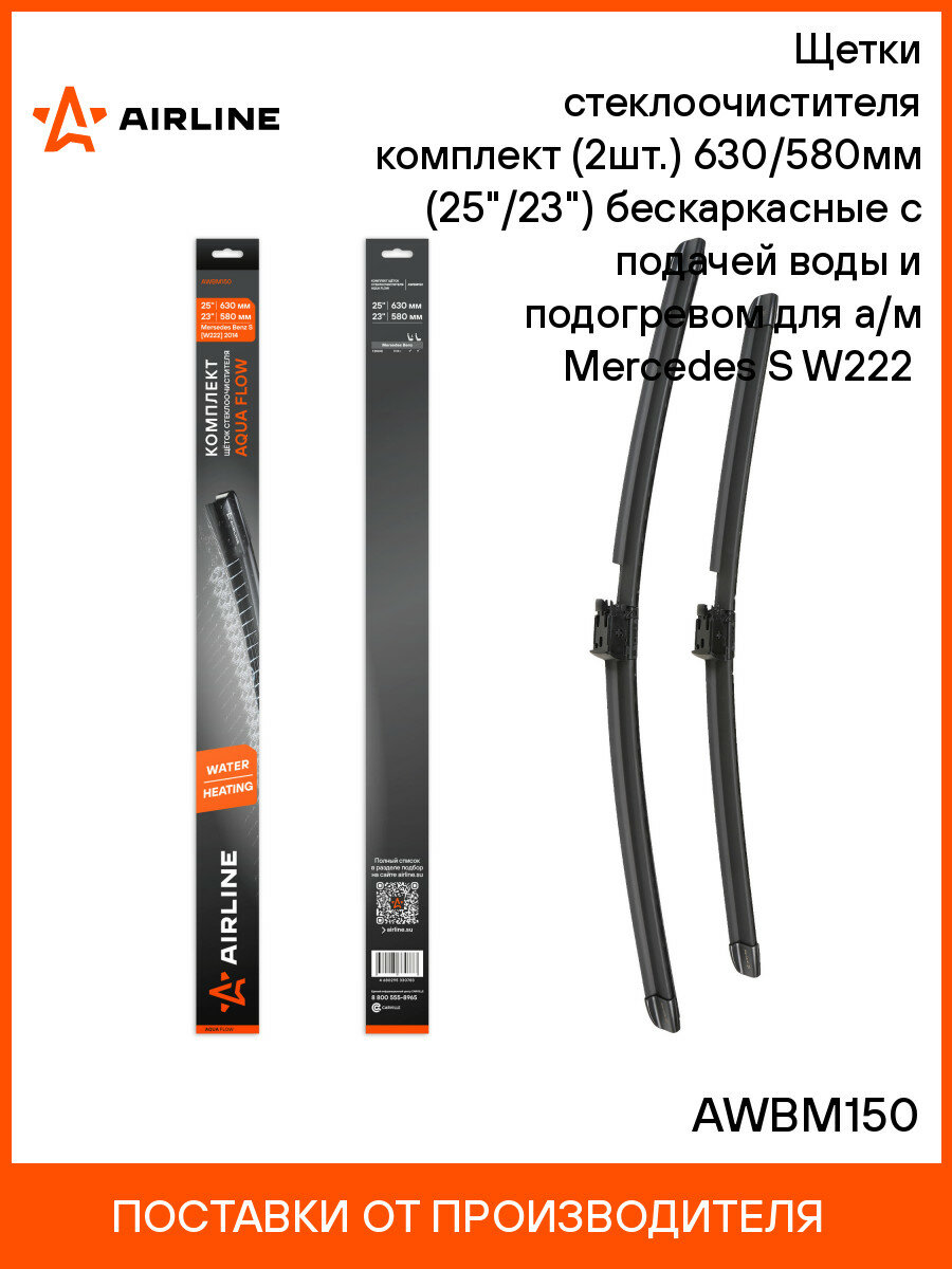 Щетки стеклоочистителя бескаркасные 630/580 мммм (25/23") 2шт с подачей воды и подогревом для а/м Mercedes S W222