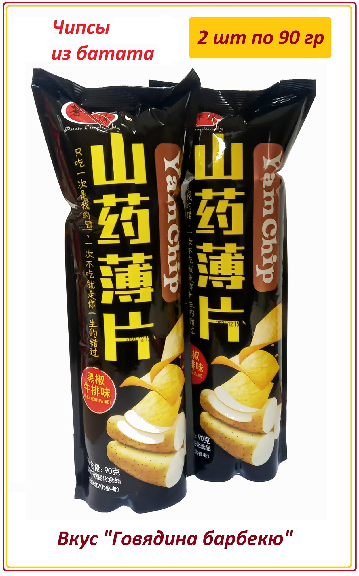 Чипсы YamChip из батата, со вкусом говядины с черным перцем, 2 упаковки по 90 г