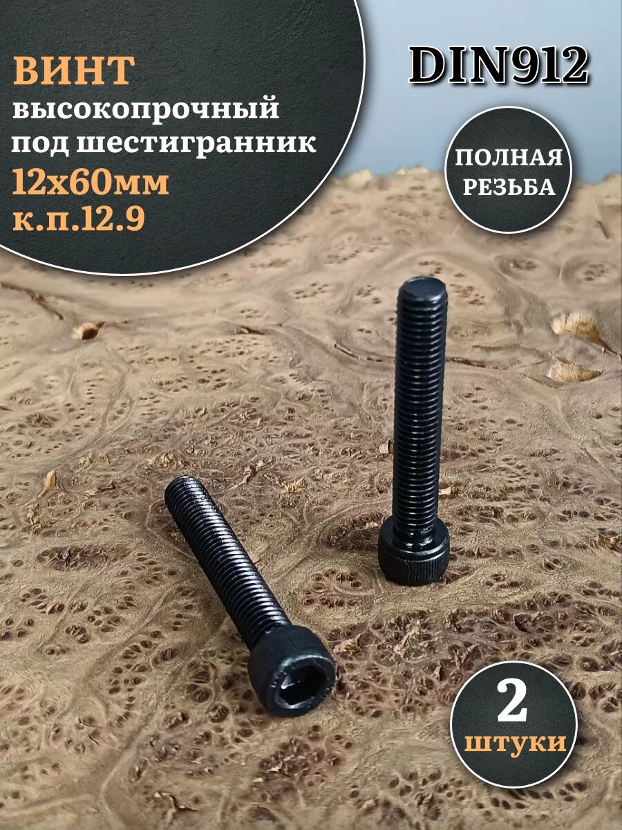 Винт высокопрочный ПР 12х60 мм к. п.12.9 черный DIN912, 2 шт.