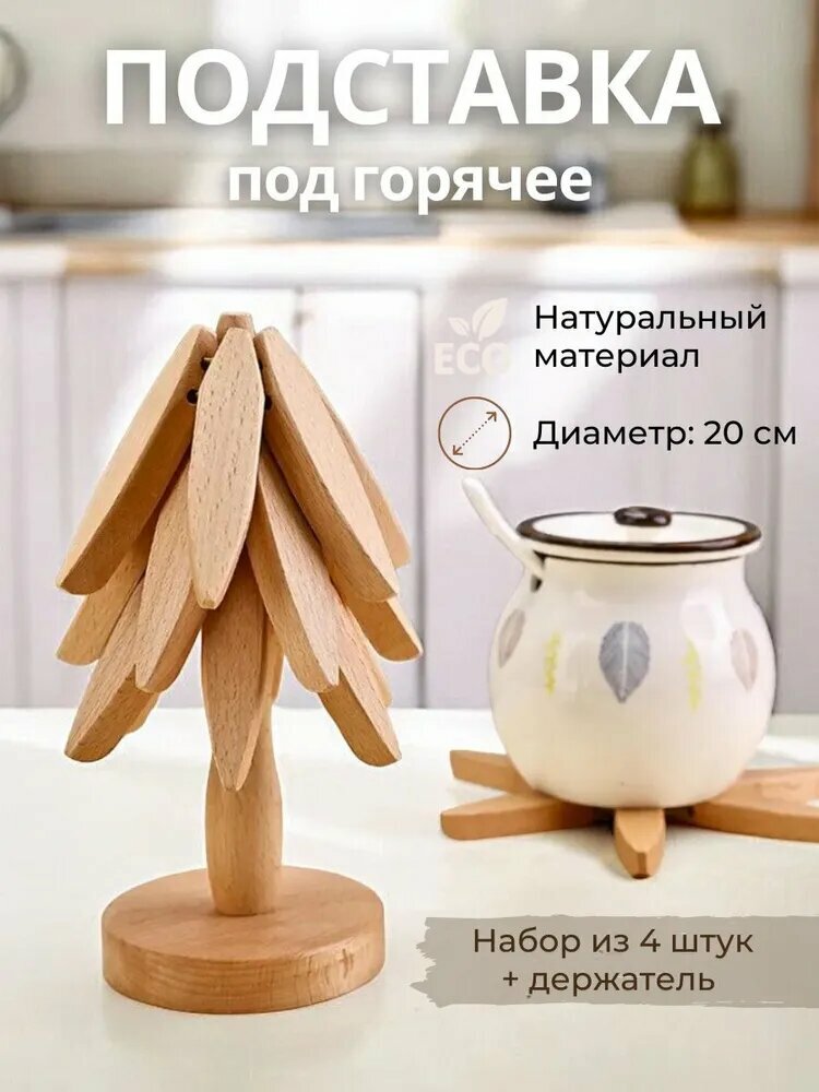 Home Stories Подставка под горячее х 20 см, 4 шт