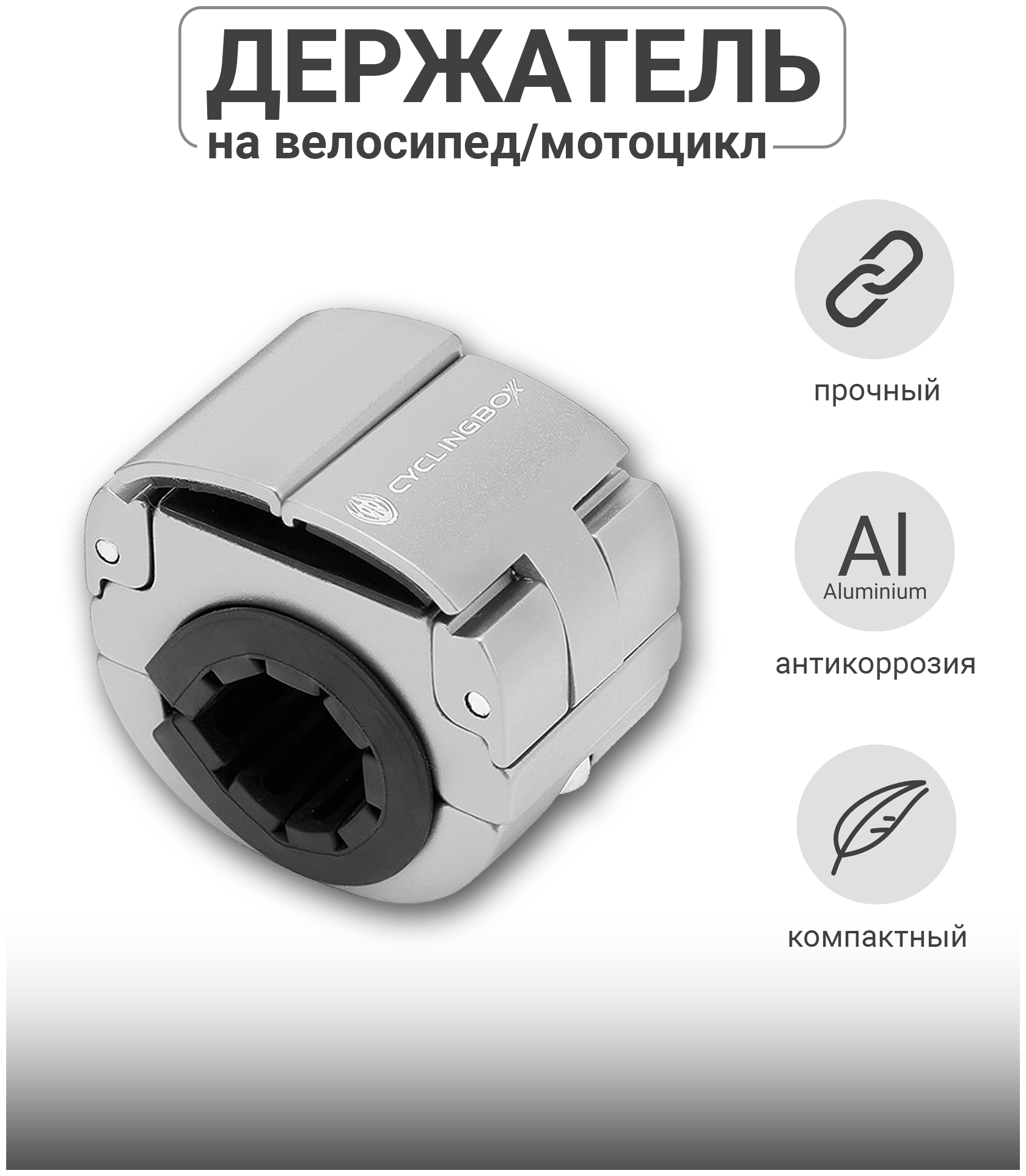 Держатель для телефона на велосипед, мотоцикл, самокат Cyclingbox серебро