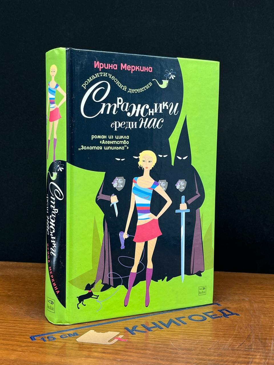 Книга. Агентство Золотая шпилька. Дело парикмахера Наташи 2005 (2044397217779)