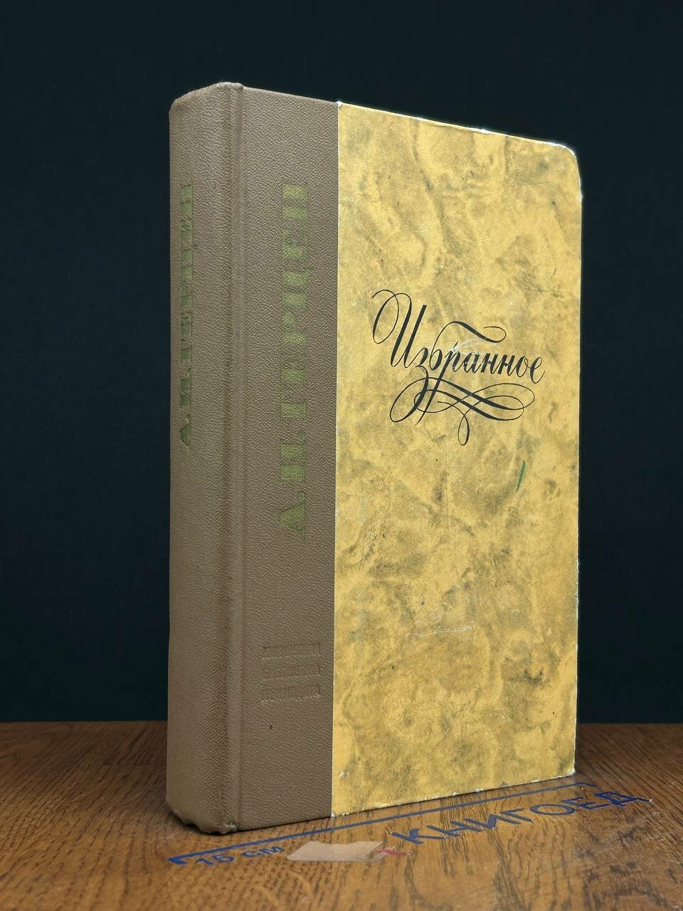 Книга. А. И. Герцен. Избранное 1972 (2044397129300)