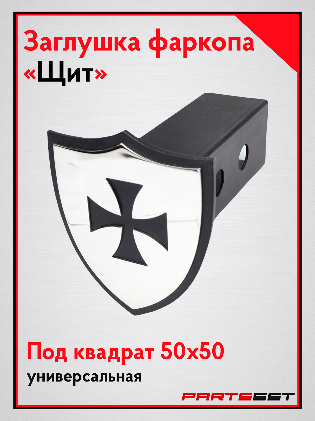 Заглушка фаркопа под квадрат "Щит" 50х50, заглушка гнезда фаркопа