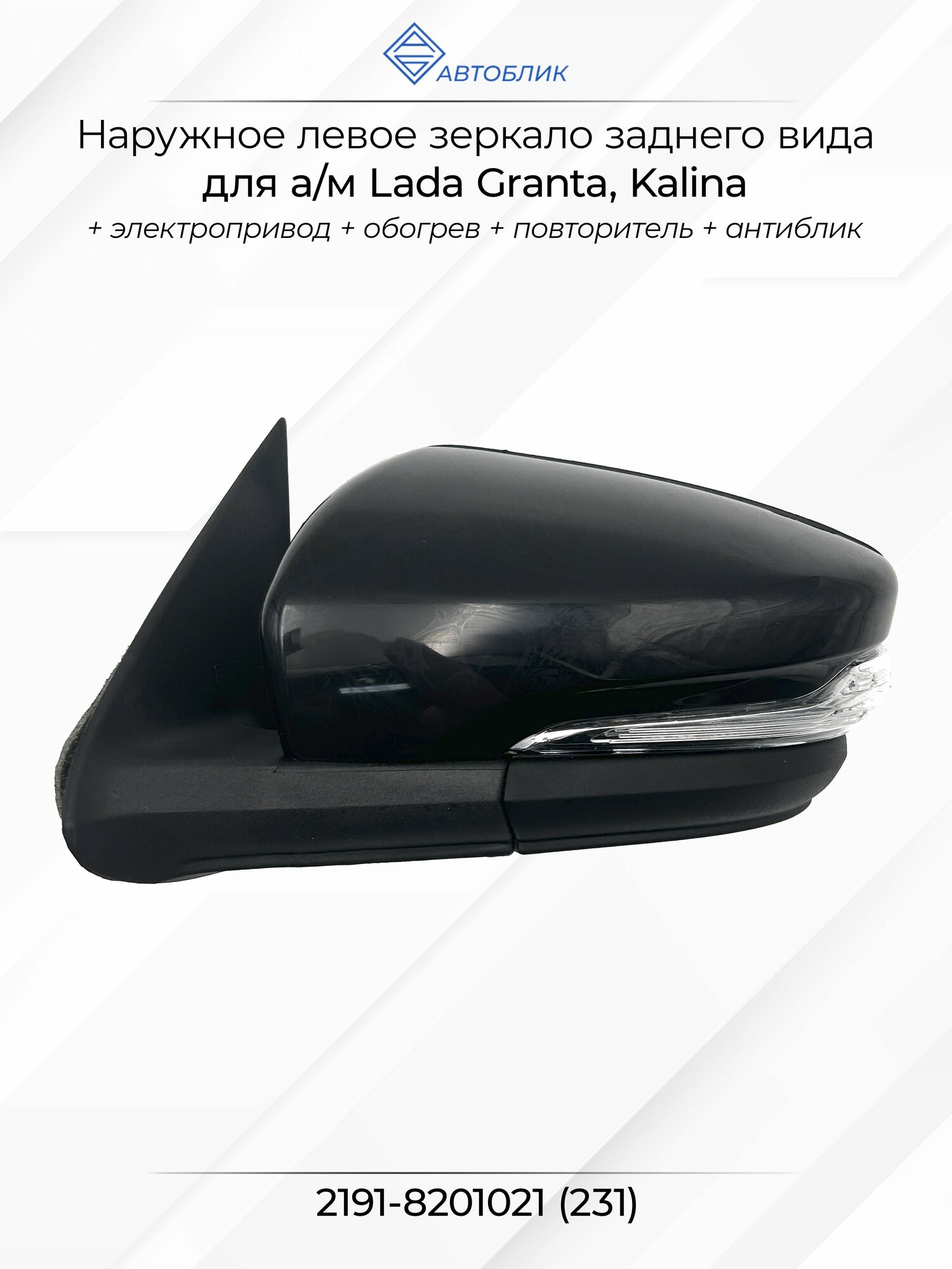 Зеркало заднего вида левое с электроприводом, повторителем, обогревом и антибликом для а/м Lada Granta, Kalina - Автоблик арт. 2191-8201021 (231)