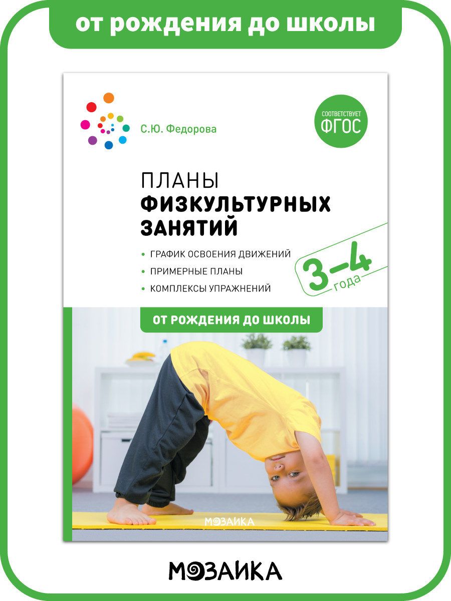 Методическое пособие от рождения до школы Планы физкультурных занятий с детьми 3-4 года, Комплексы упражнений, ФГОС