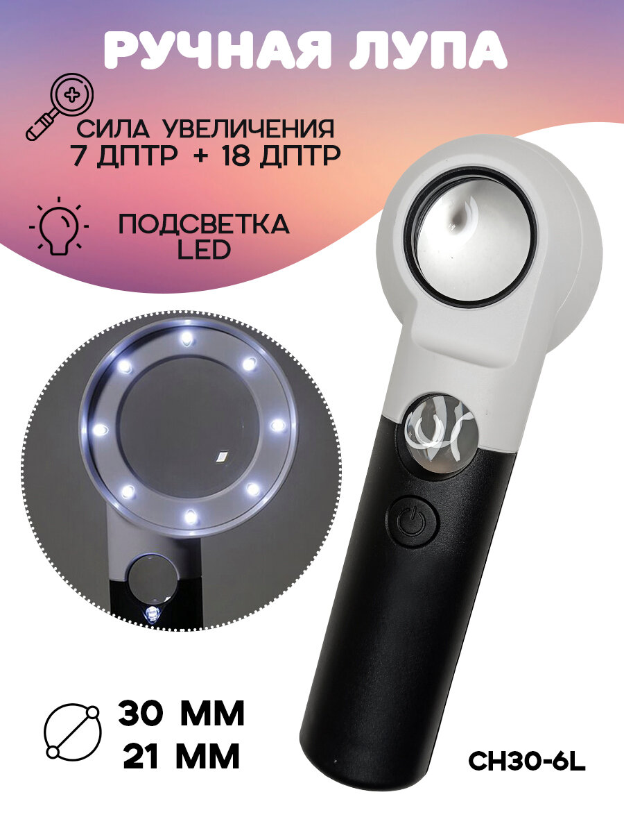 Лупа увеличительная с LED подсветкой N. CH 30-6L, 30 и 21 мм