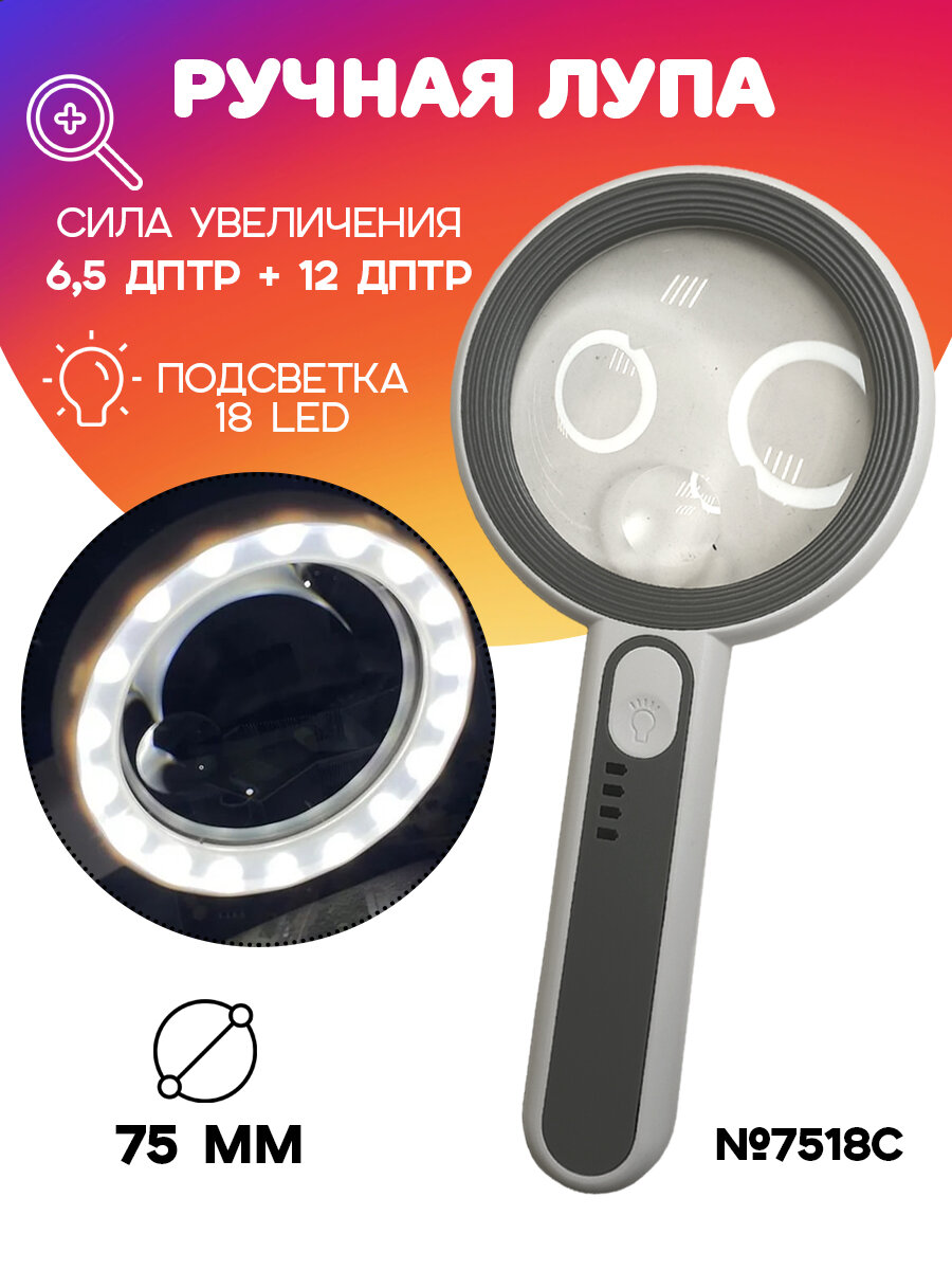 Лупа увеличительная с LED - подсветкой N. 7518C, 75 мм черная