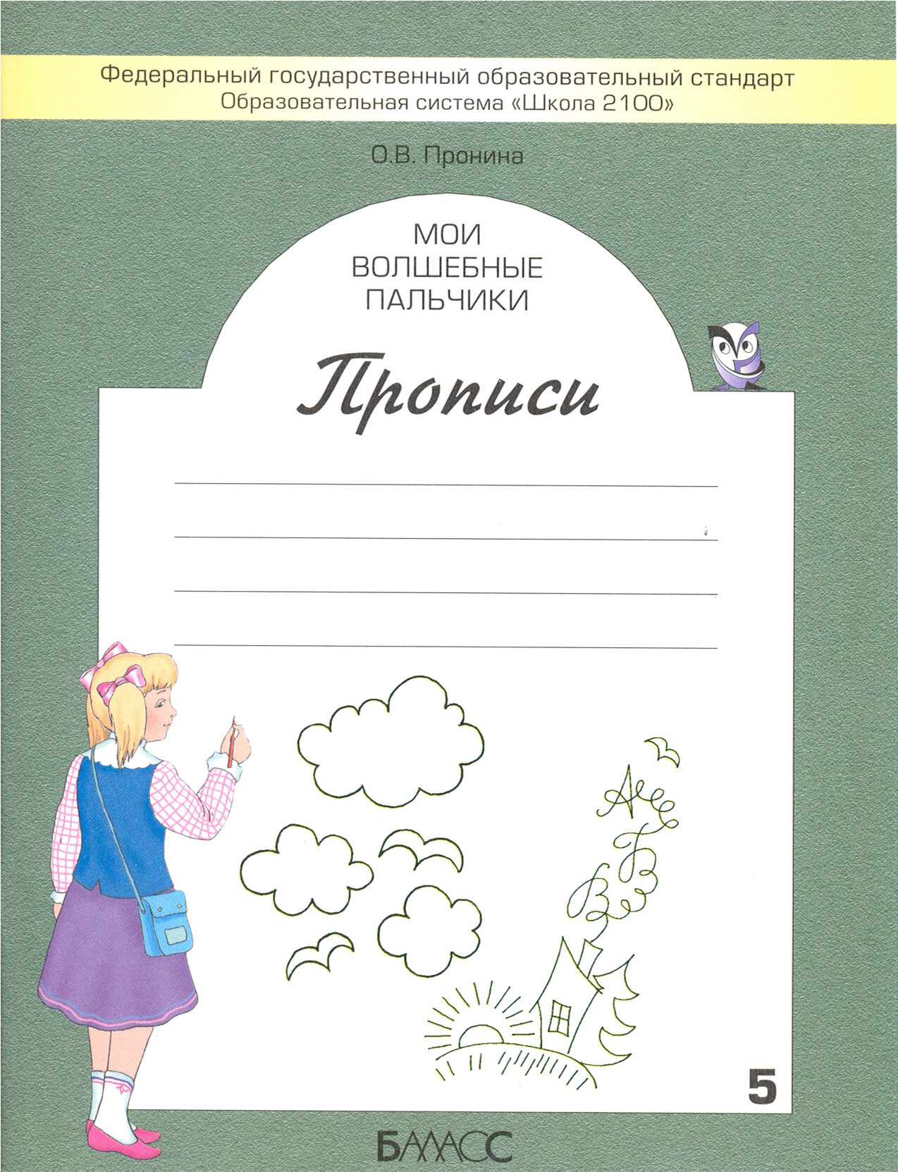 Мои волшебные пальчики. Прописи для первоклассников. Часть 5. ФГОС