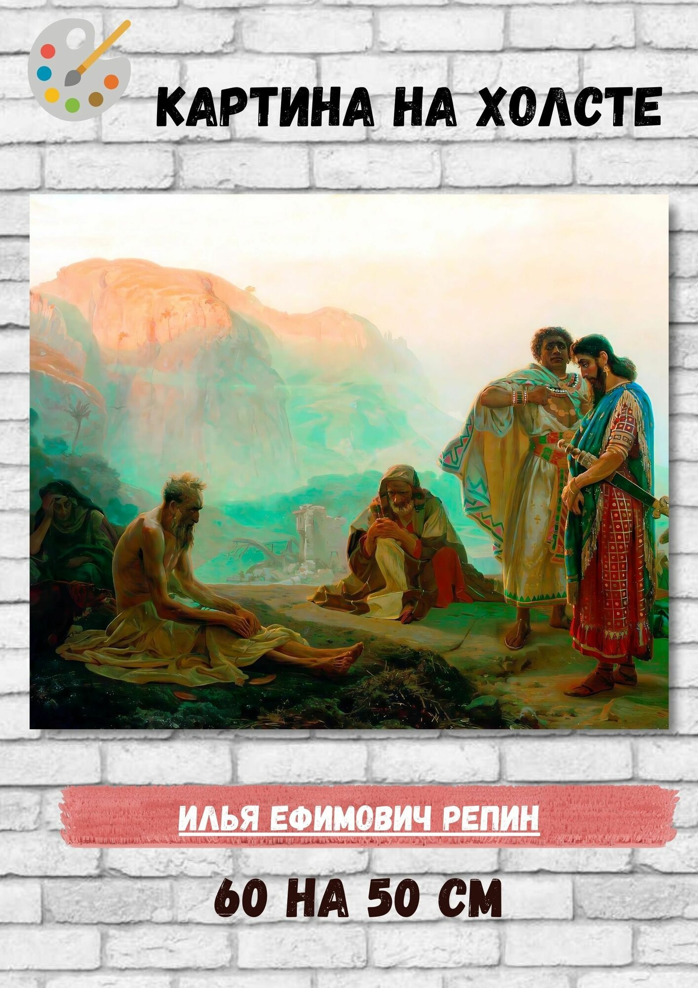 Илья Ефимович Репин "Иов и его друзья". Картина 60х50 см