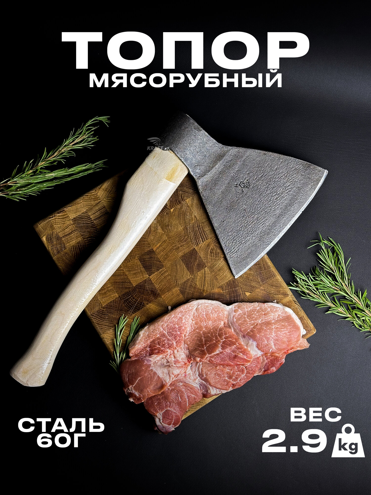 Топор для рубки мяса, кованый, стальной, 60Г, вес 2.9 кг, длина ручки 50 см
