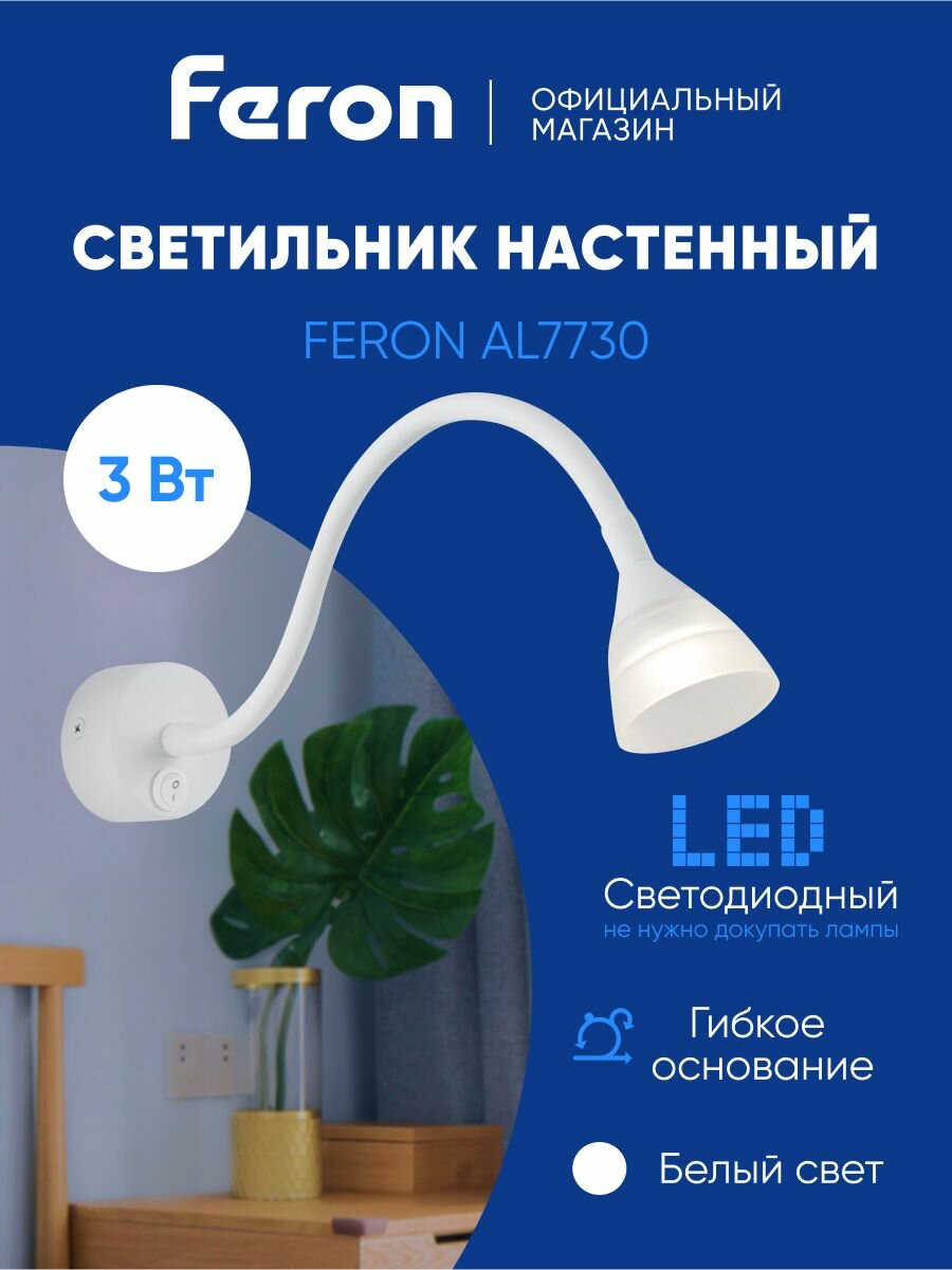 Светильник настенный светодиодный / Бра 3W 3700К / белый Feron AL7730 41230