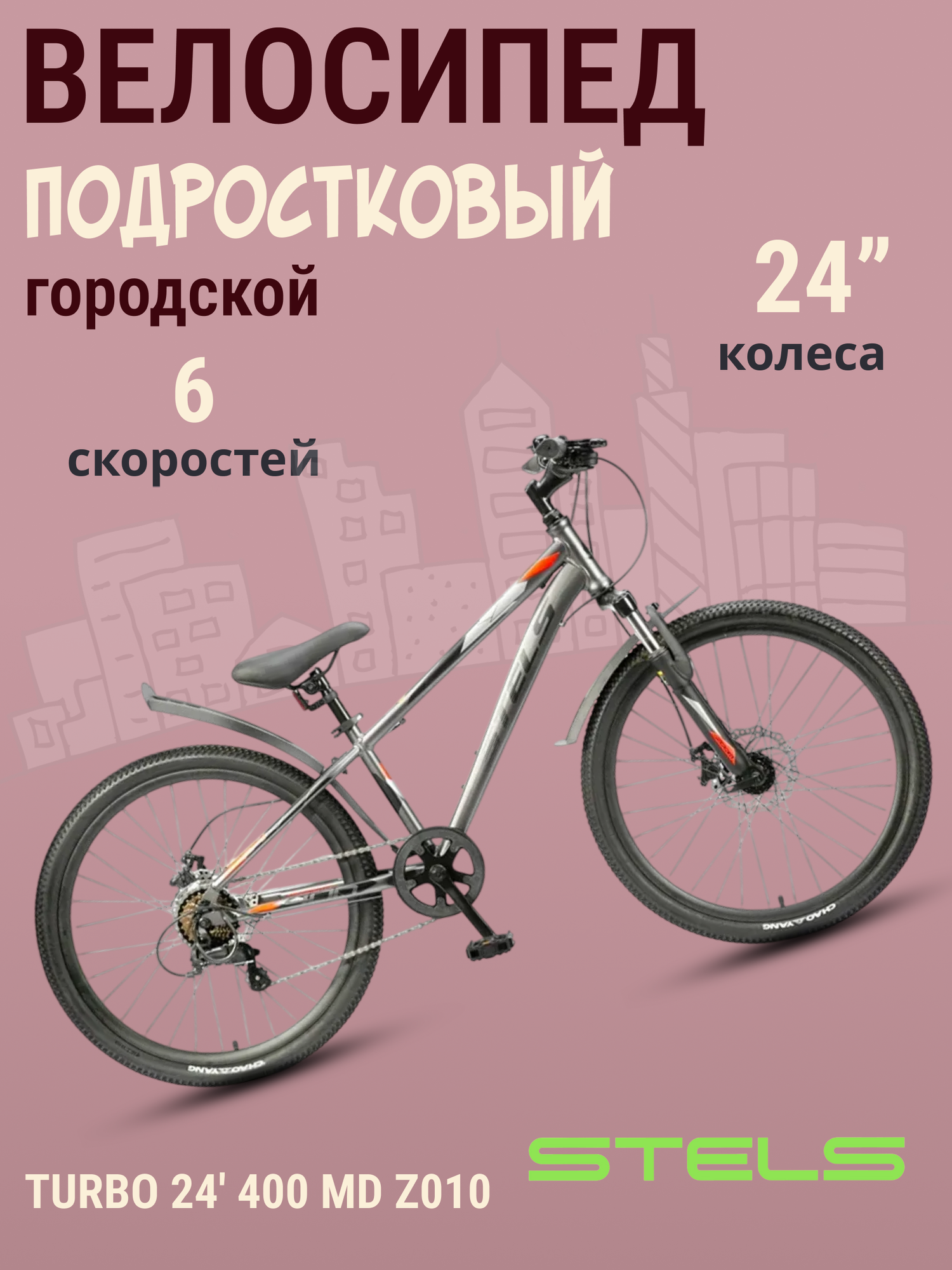 Велосипед подростковый горный скоростной Stels Turbo 24' 400 MD Z010