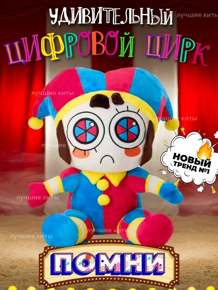 Мягкая игрушка герои мультсериала удивительный цифровой цирк/Помни/ The Amazing Digital Circus