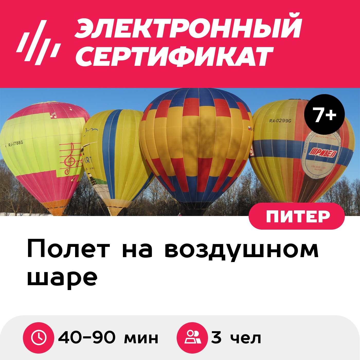 Подарочный сертификат Семейный полет на воздушном шаре на троих в Санкт-Петербурге, 40-90 минут