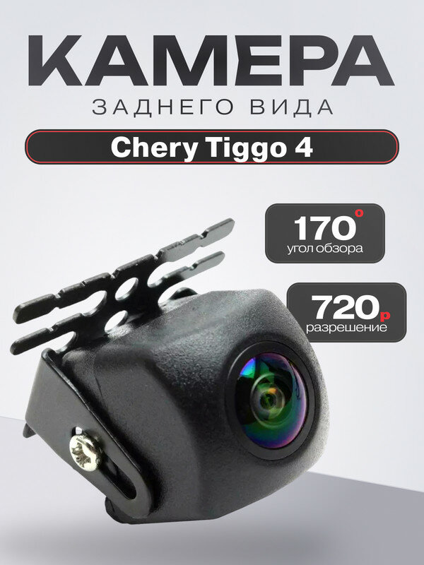 Камера заднего вида для Chery Tiggo 4/ 1280x720, AHD Ночное видение, четкое изображение, угол обзора 170, матрица CMOS, регулируемый наклон