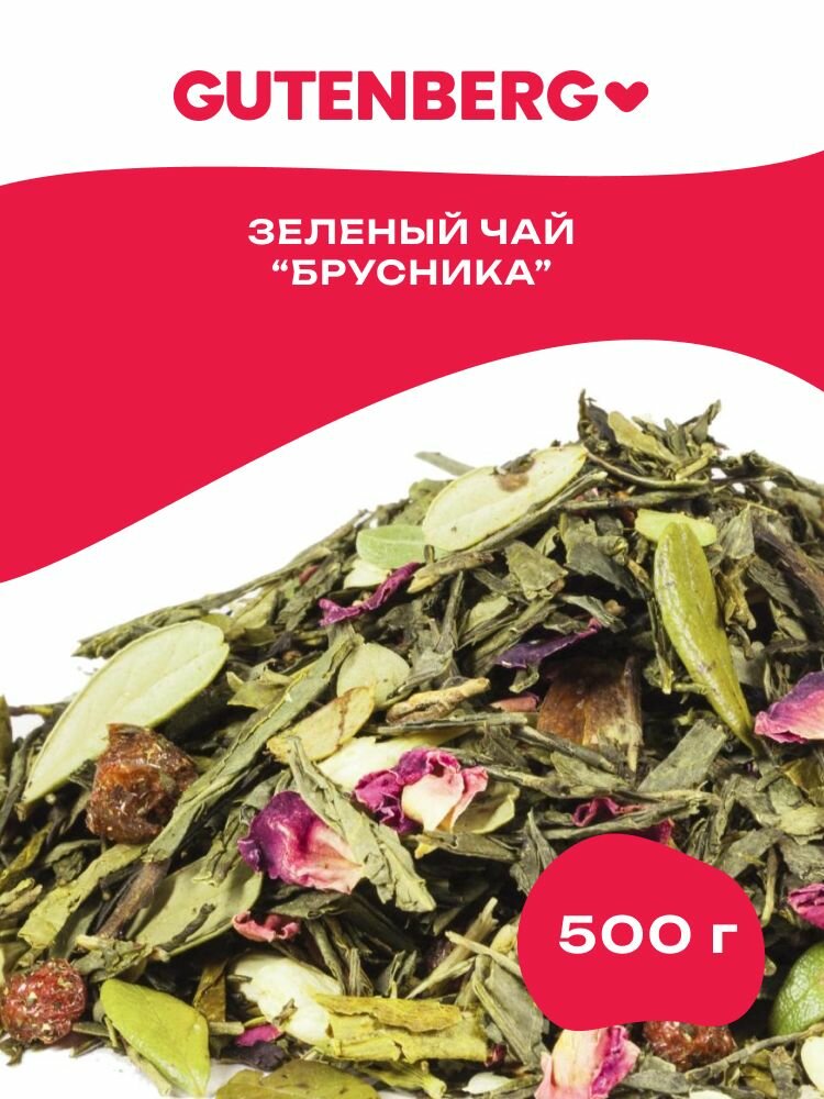 Зеленый листовой чай с красной смородиной и листом брусники Gutenberg "Брусника" 500 г.