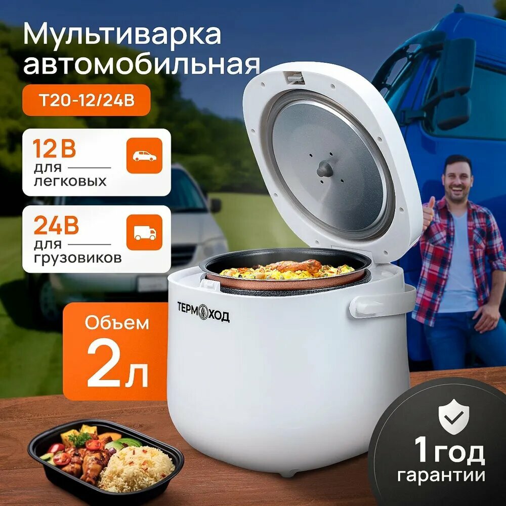 Мультиварка автомобильная, 2 л, 12-24 В