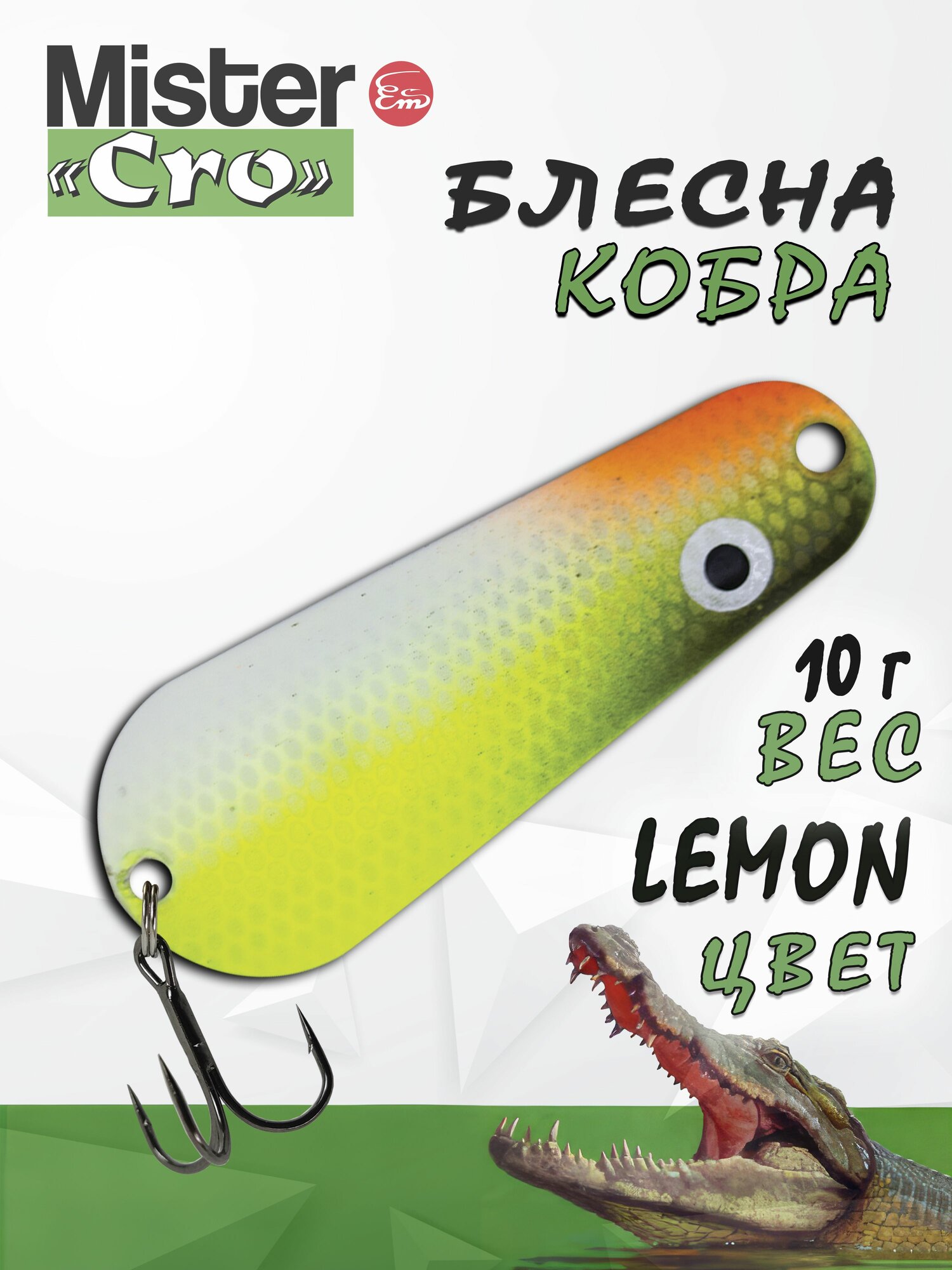 Блесна Mister Cro кобра, 50/10 Lemon, блесна на щуку, колебалка