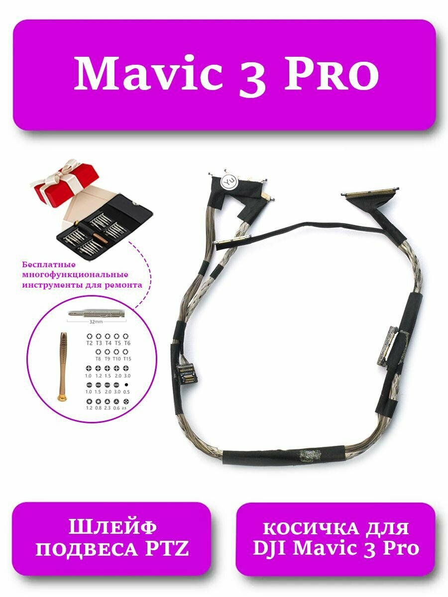 Шлейф для 3T, 3Pro, 3Cine, 3Classic