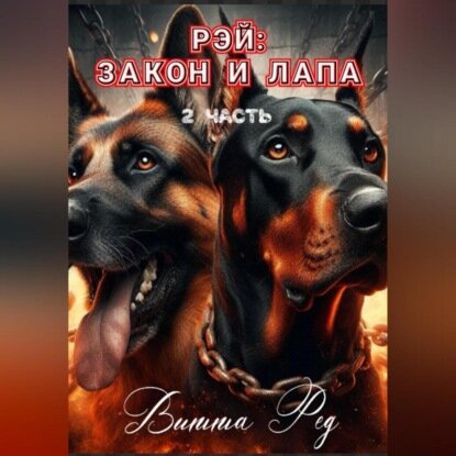 Рэй: Закон и лапа (2 часть) [Аудиокнига]