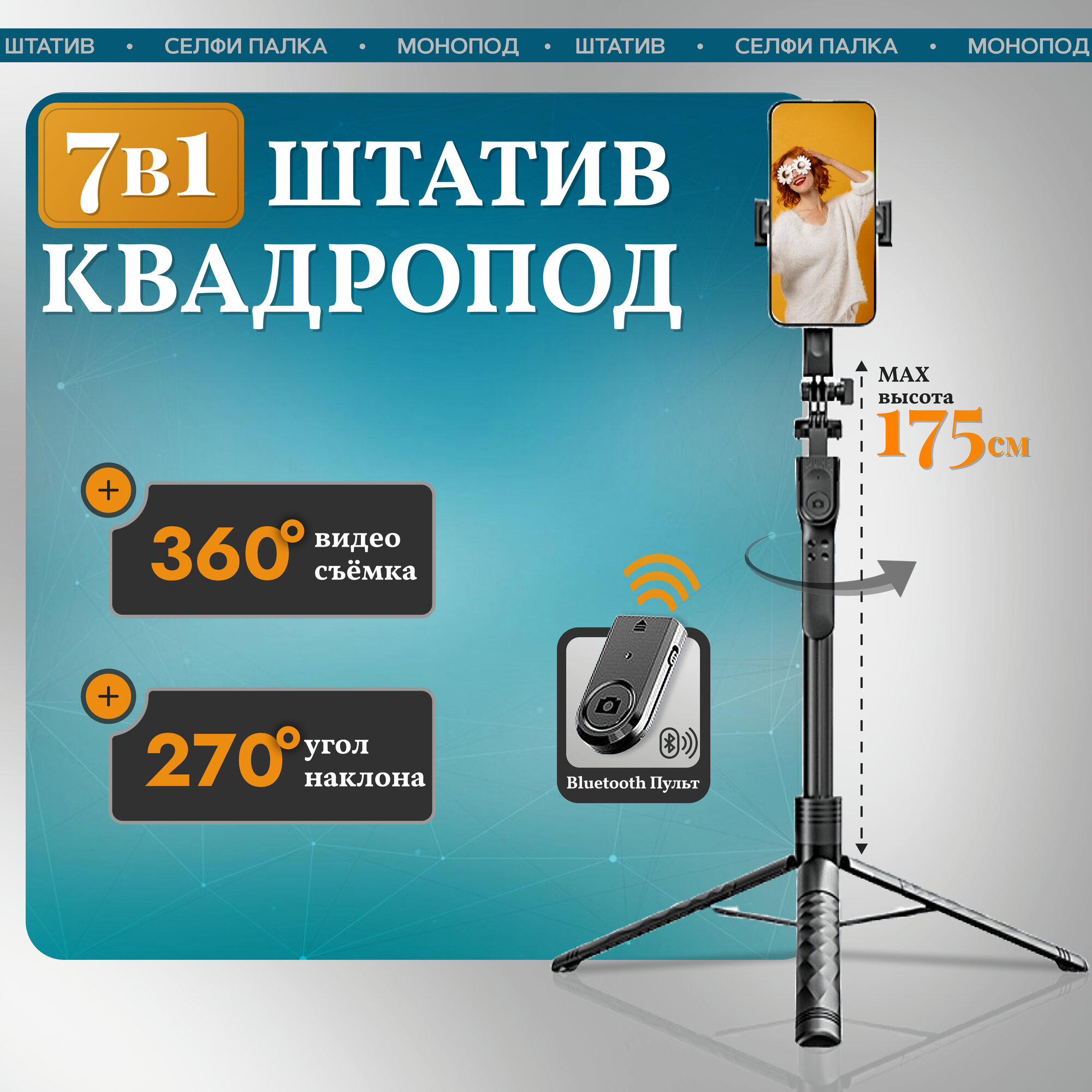 Штатив для телефона,175 см, селфи палка, квадропод для смартфона, штатив для фотоаппарата, напольный, настольный, черный