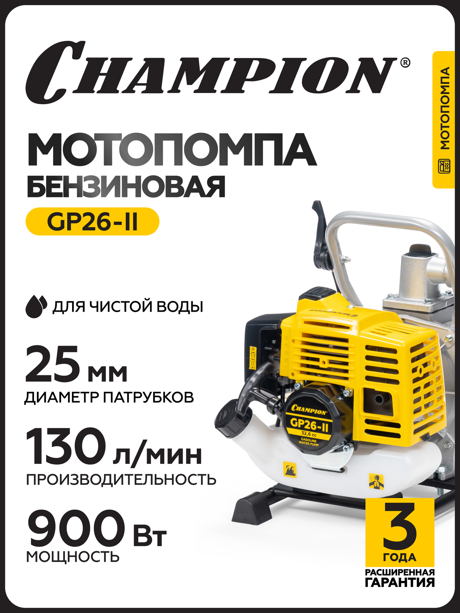 Мотопомпа бензиновая CHAMPION GP26-II, 0,9 кВт, 130 л/мин, для чистой воды, ручной запуск