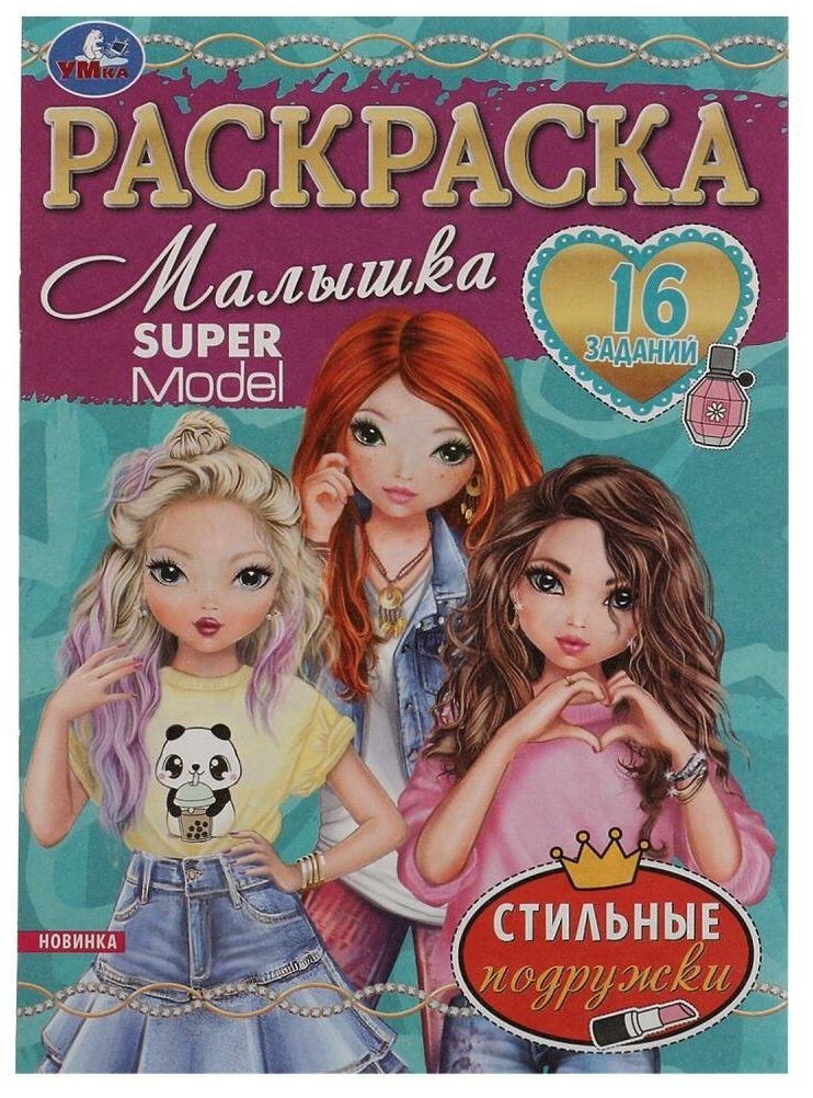 Раскр(Умка) МалышкаРаскр Стильные подружки