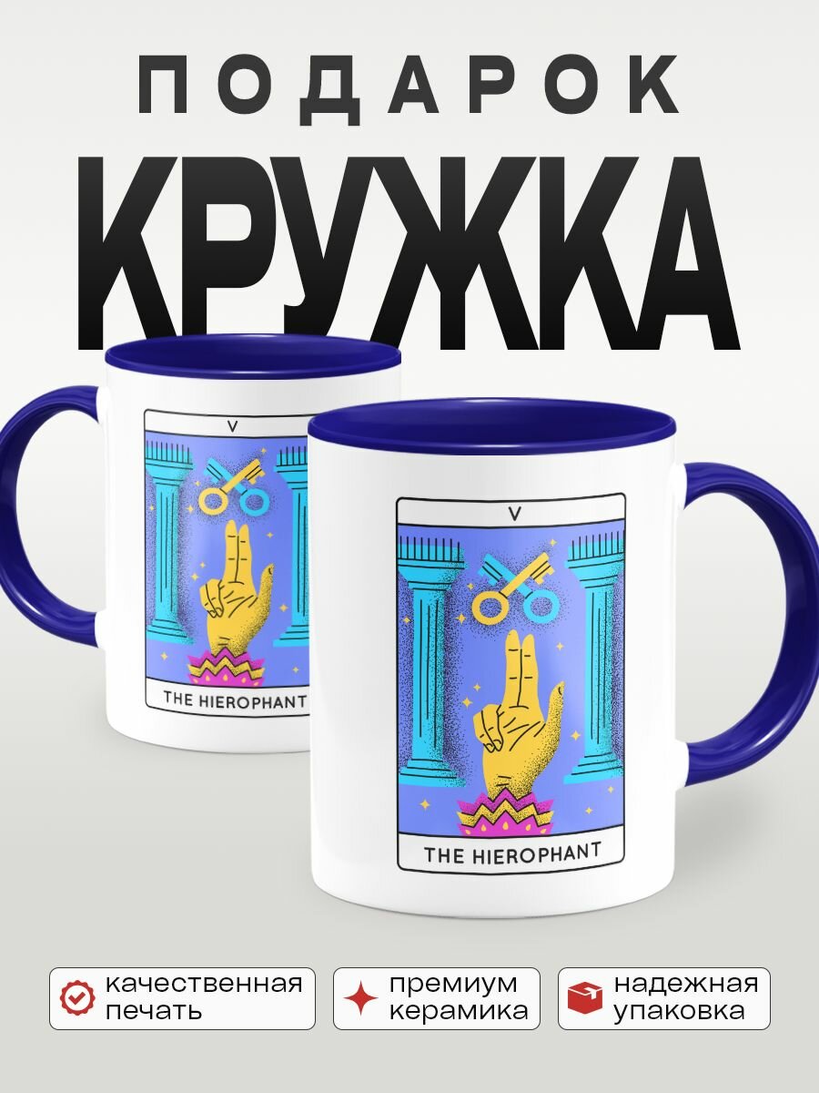 Кружка Карта Таро Иерофант. 330 мл 1 шт.
