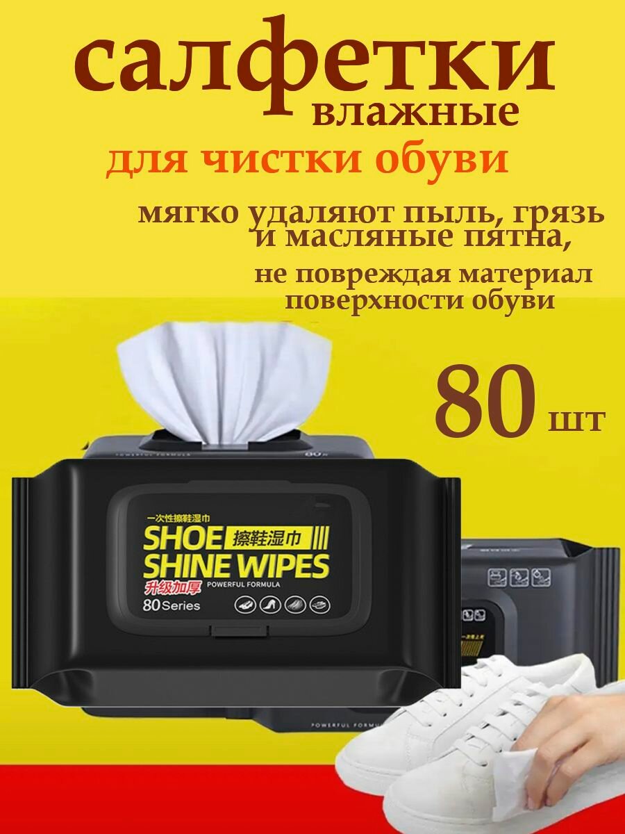 Влажные салфетки-очиститель для обуви, подошвы и рантов. Средство для чистки кроссовок, сумок и других изделий. 80 шт.