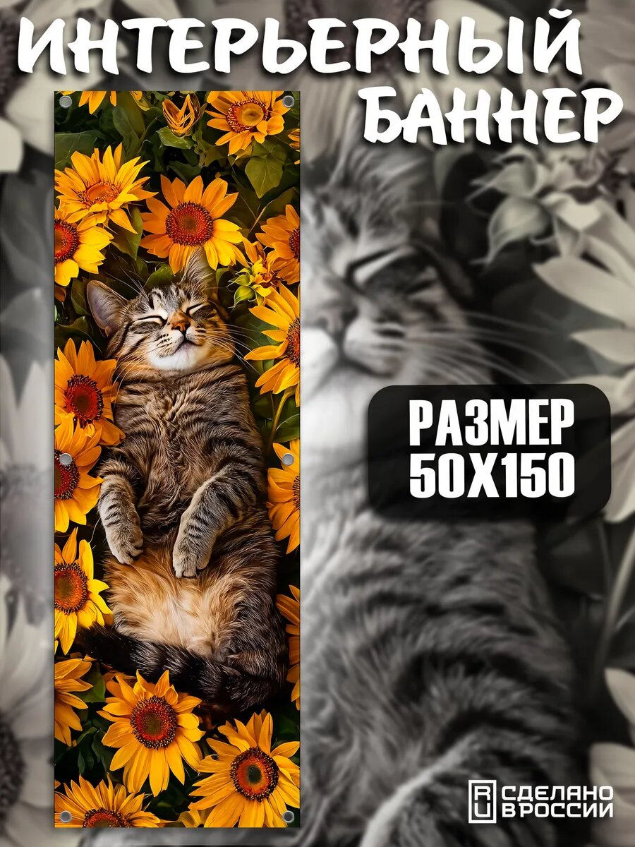 Постер на стену баннер Кот 50х150