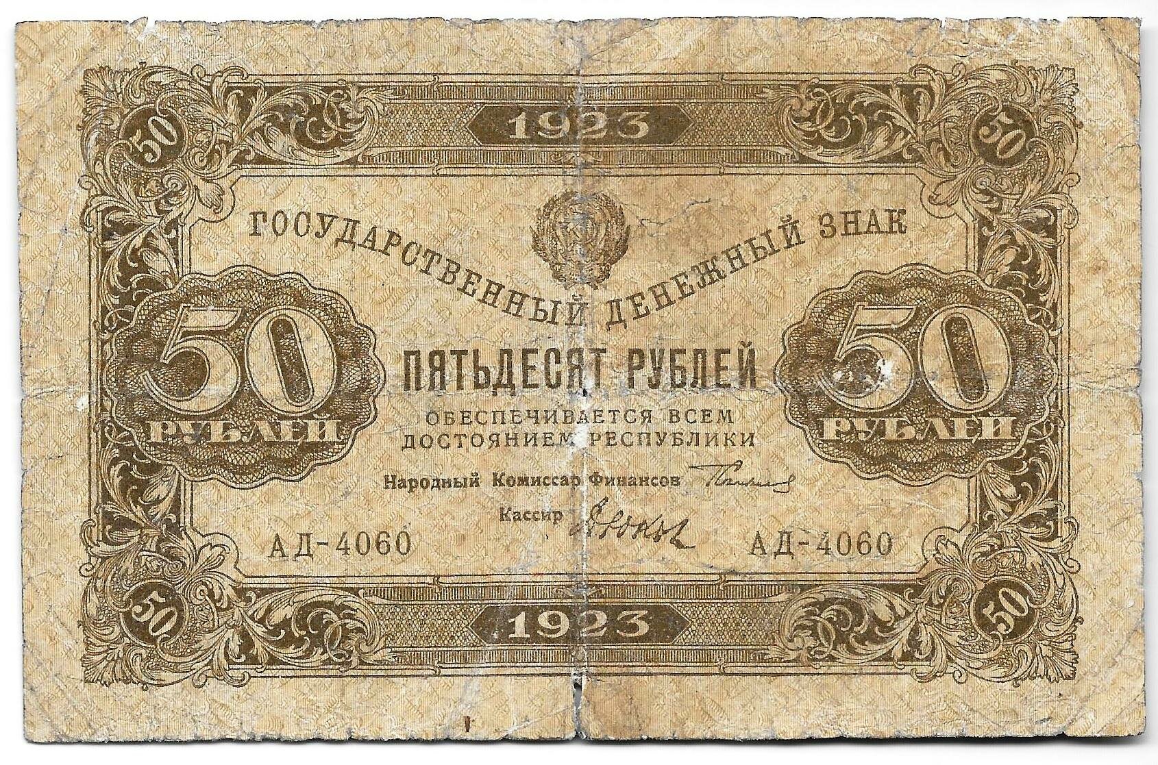 Банкнота 50 рублей 1923 2 выпуск Дюков