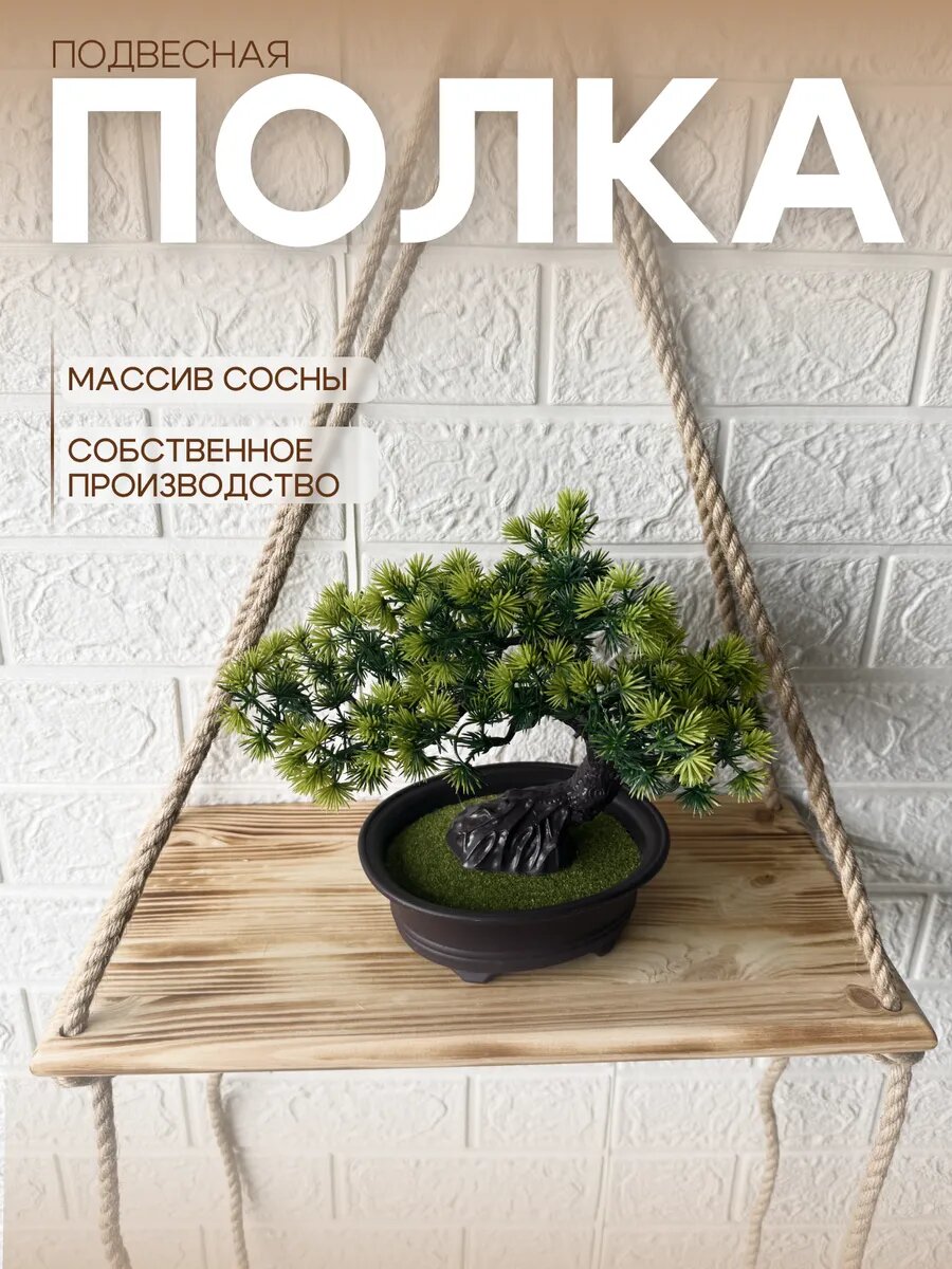 Навесная полка Древода, дерево, джутовая веревка, регулируемое расстояние, для декора и хранения