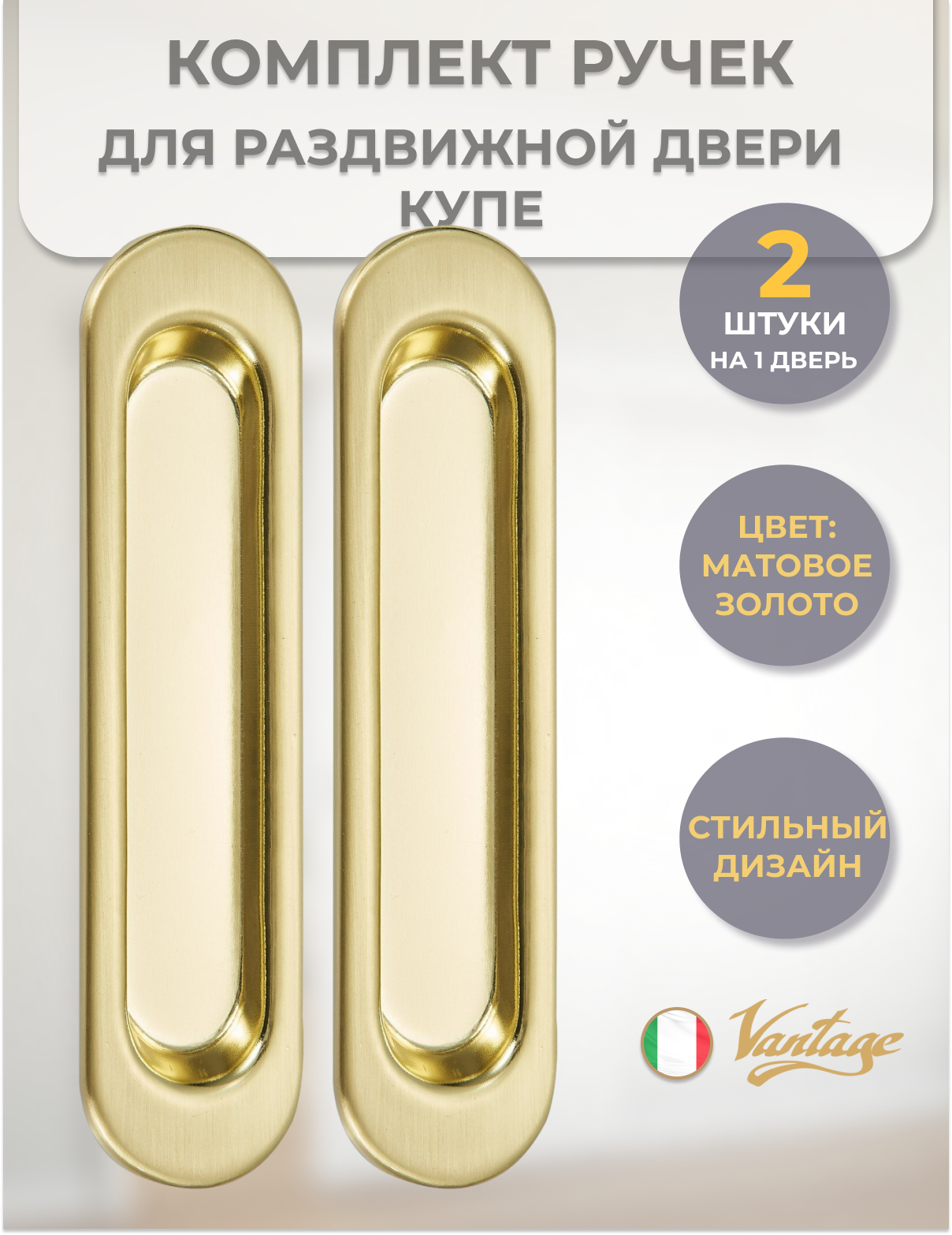 Ручки-купе для раздвижных дверей Vantage SDH-01SB матовое золото