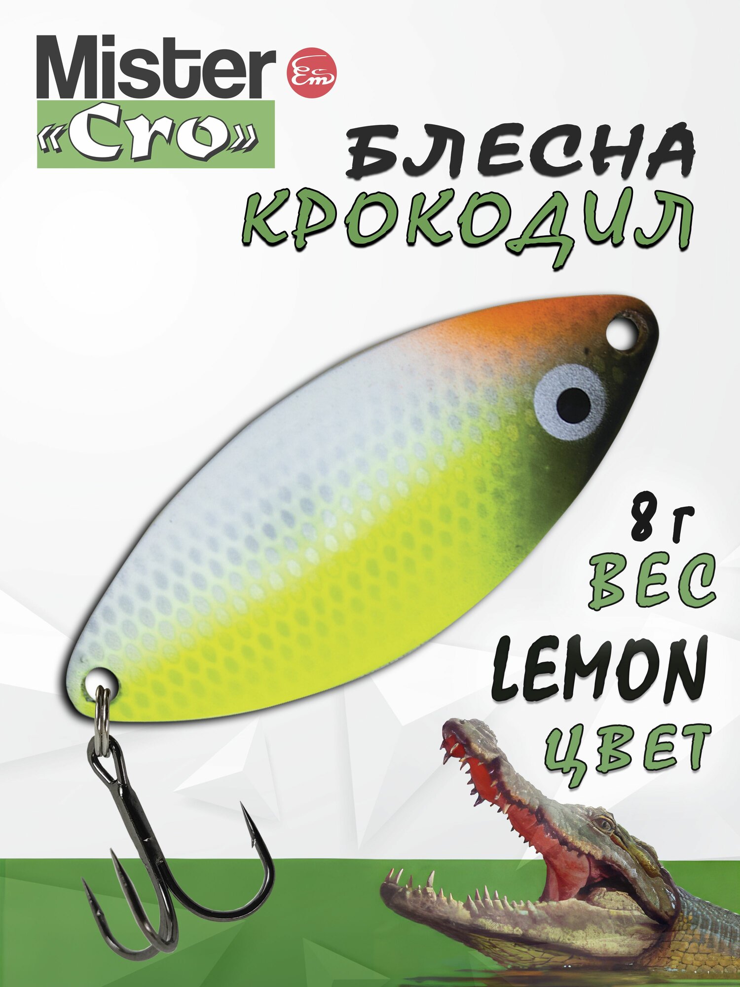 Блесна Mister Cro крокодил, 45/ 8 Lemon, блесна на щуку, колебалка