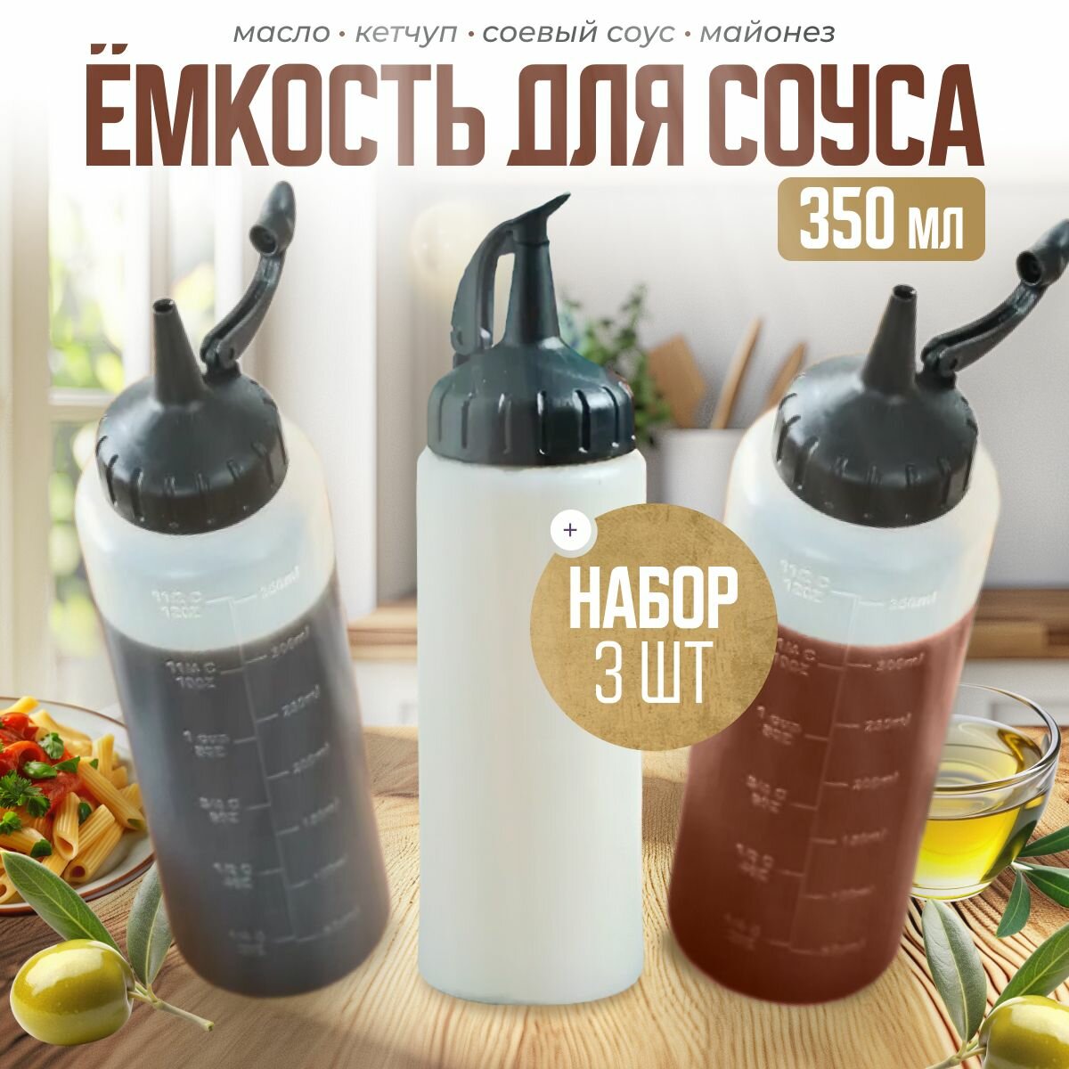 Пластиковый соусник с мерной шкалой 350 мл для кухни удобная емкость для хранения и подачи соусов майонеза кетчупа