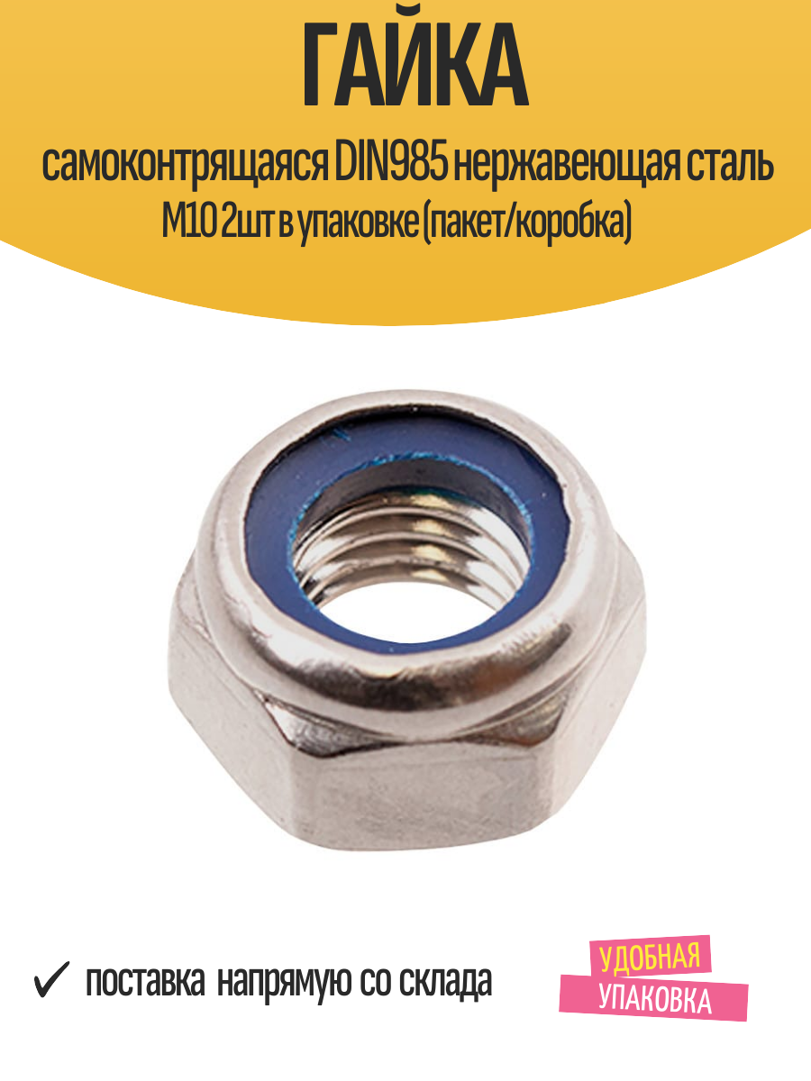 Гайка самоконтрящаяся DIN985 нержавеющая сталь М10 2шт в упаковке (пакет/коробка)