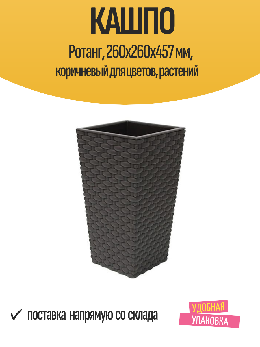 Кашпо Ротанг, 260х260х457 мм, коричневый для цветов, растений