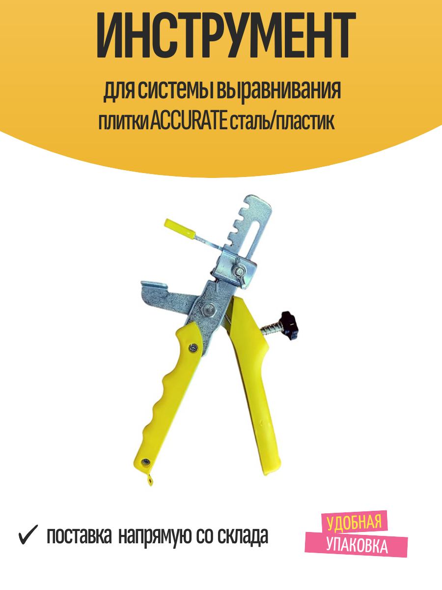 Инструмент для системы выравнивания плитки ACCURATE сталь/пластик