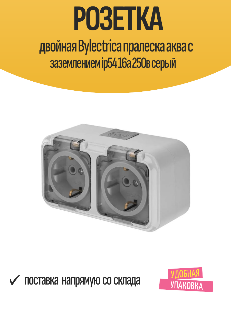 Розетка Bylectrica Пралеска Аква, влагозащищенная, IP54, 16 А, серая